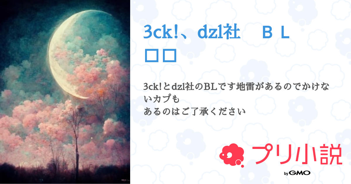 3ck!、dzl社 BL 🔞 - 全3話 【連載中】（꒰ঌ神鏡 梨奈໒꒱🔰さんの小説） | 無料スマホ夢小説ならプリ小説 byGMO